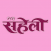 Meri Saheli - India’s No.1 Women’s Hindi Magazine
